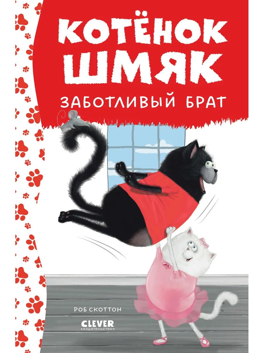 Котенок Шмяк - заботливый брат