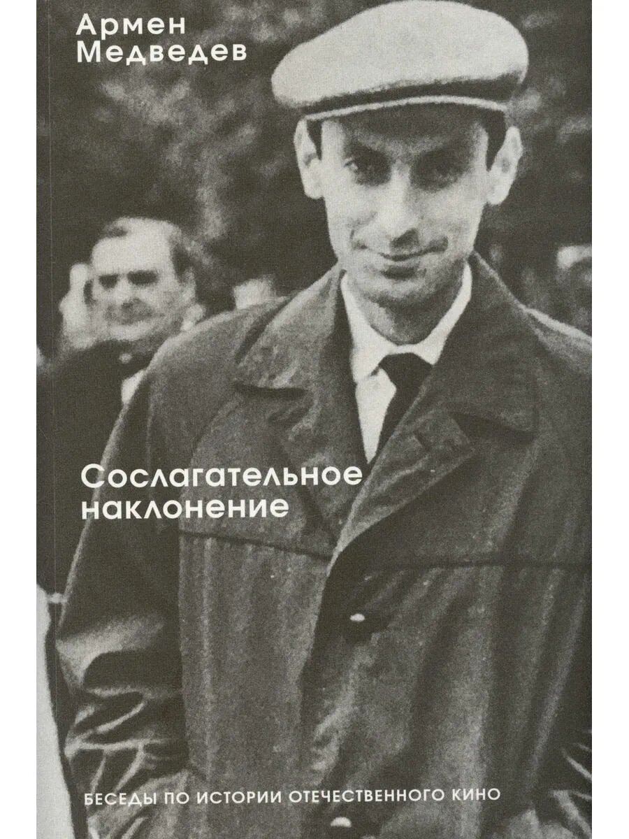 Сослагательное наклонение. Беседы по истории отечественного