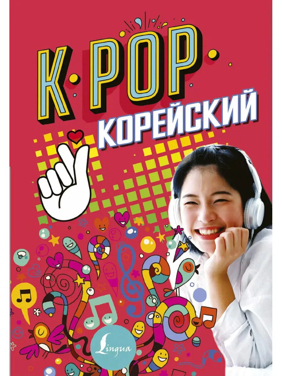 K-POP Корейский