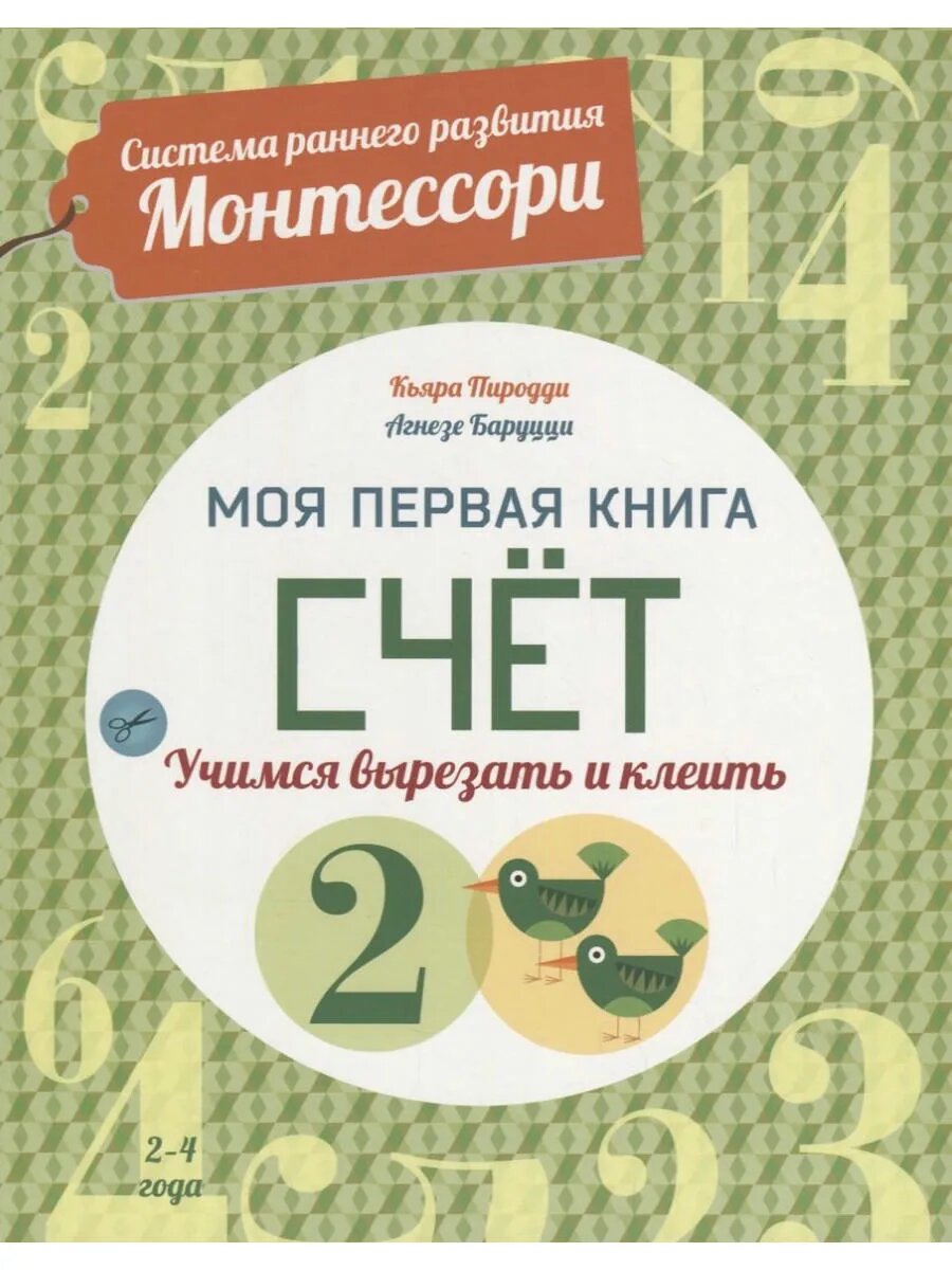 Система раннего развития Монтессори: Моя первая книга. Счет