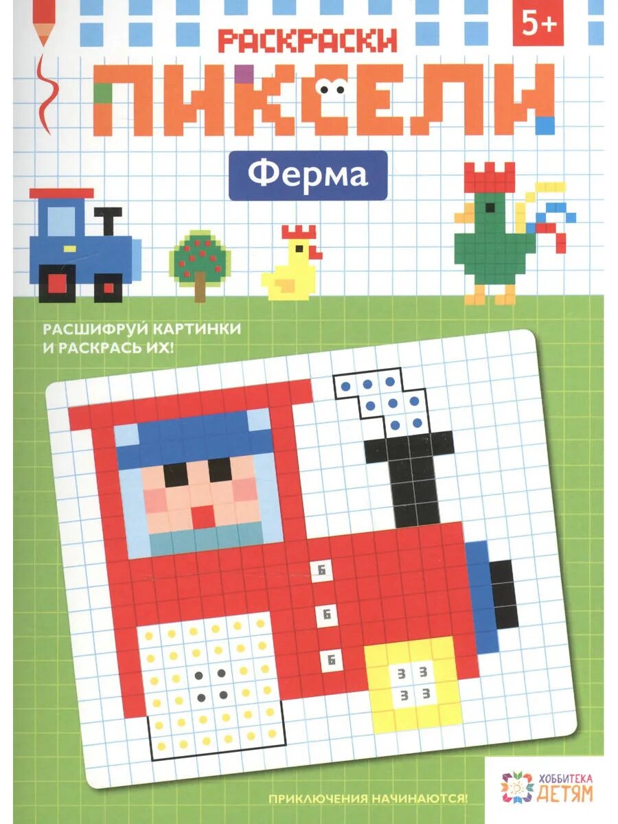 Раскраски. Ферма. Пиксели