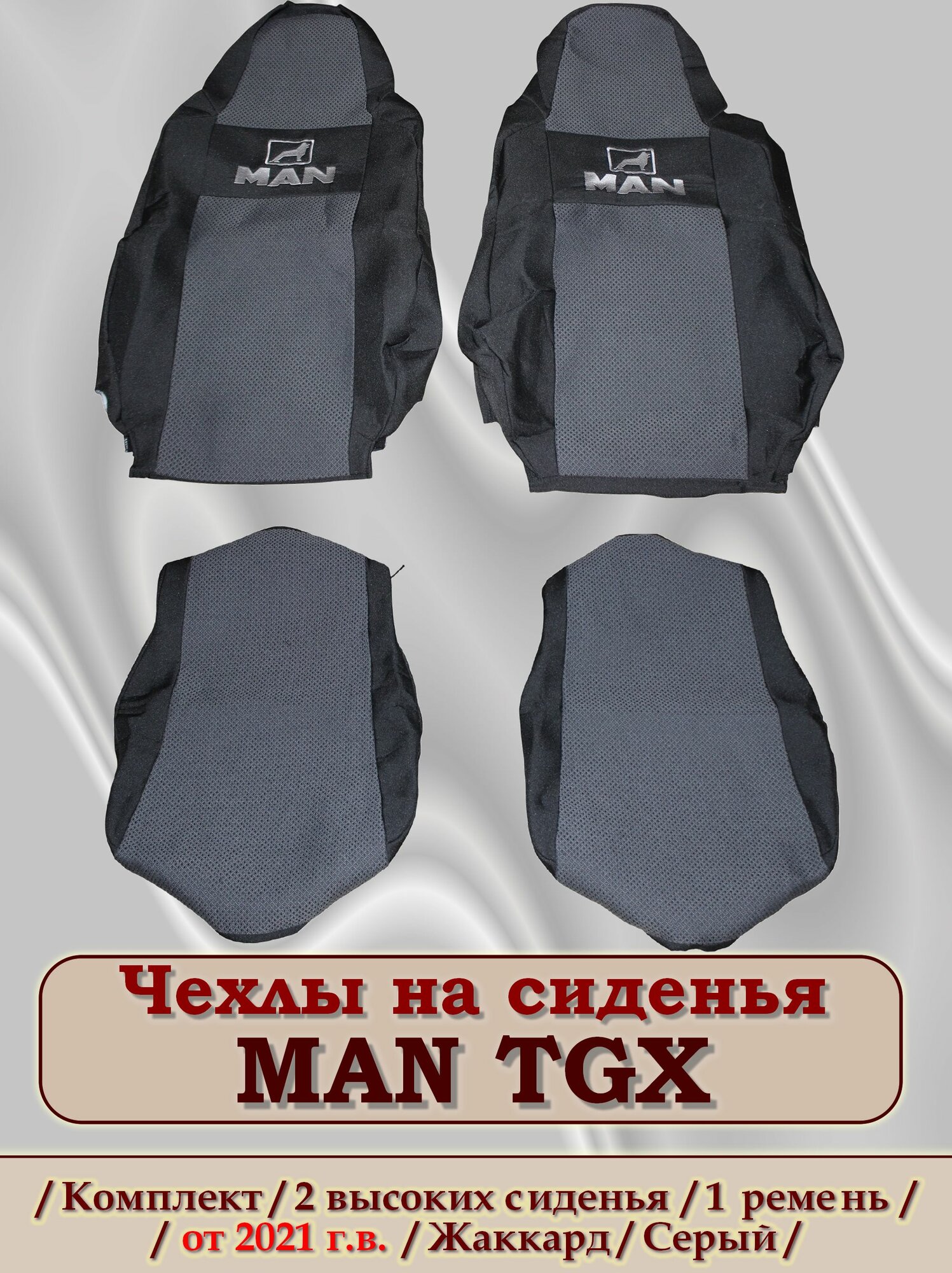 Чехлы на сиденья MAN TGX от 2021г. в, Жаккард (серый)