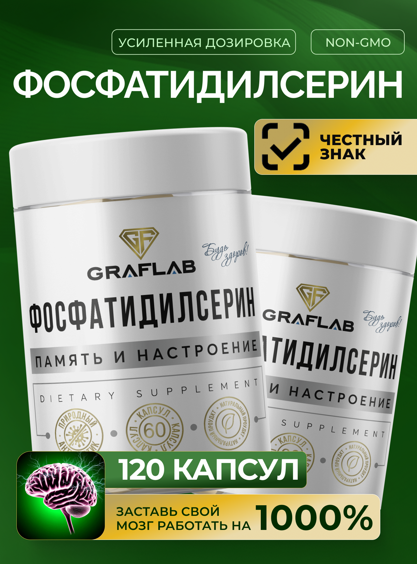 Комплект Фосфатидилсерин 510 мг GraFLab, 2 банки по 60 капсул