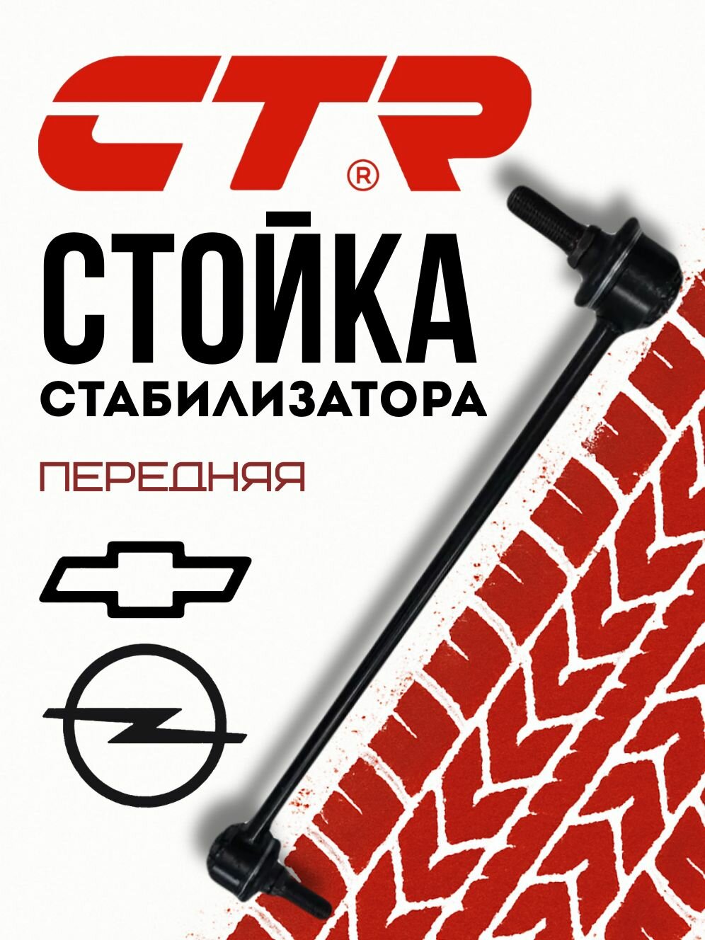 CTR Стойка стабилизатора передняя Chevrolet Cruze 1.4-2.0 2009- / Opel Astra H 2006, Astra J 2009