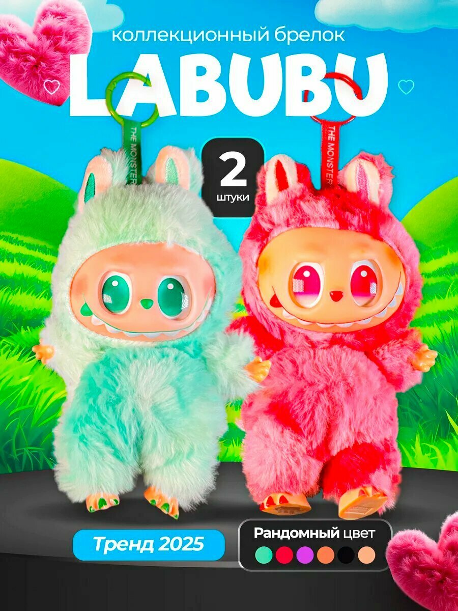 Игрушка сюрприз Лабубу Labubu 2 шт.