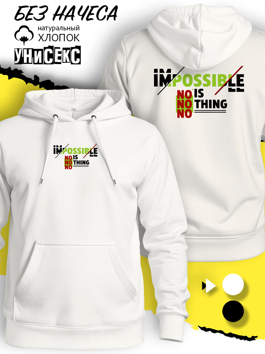 Худи Толстовка свитшот надпись нет ничего невозможного