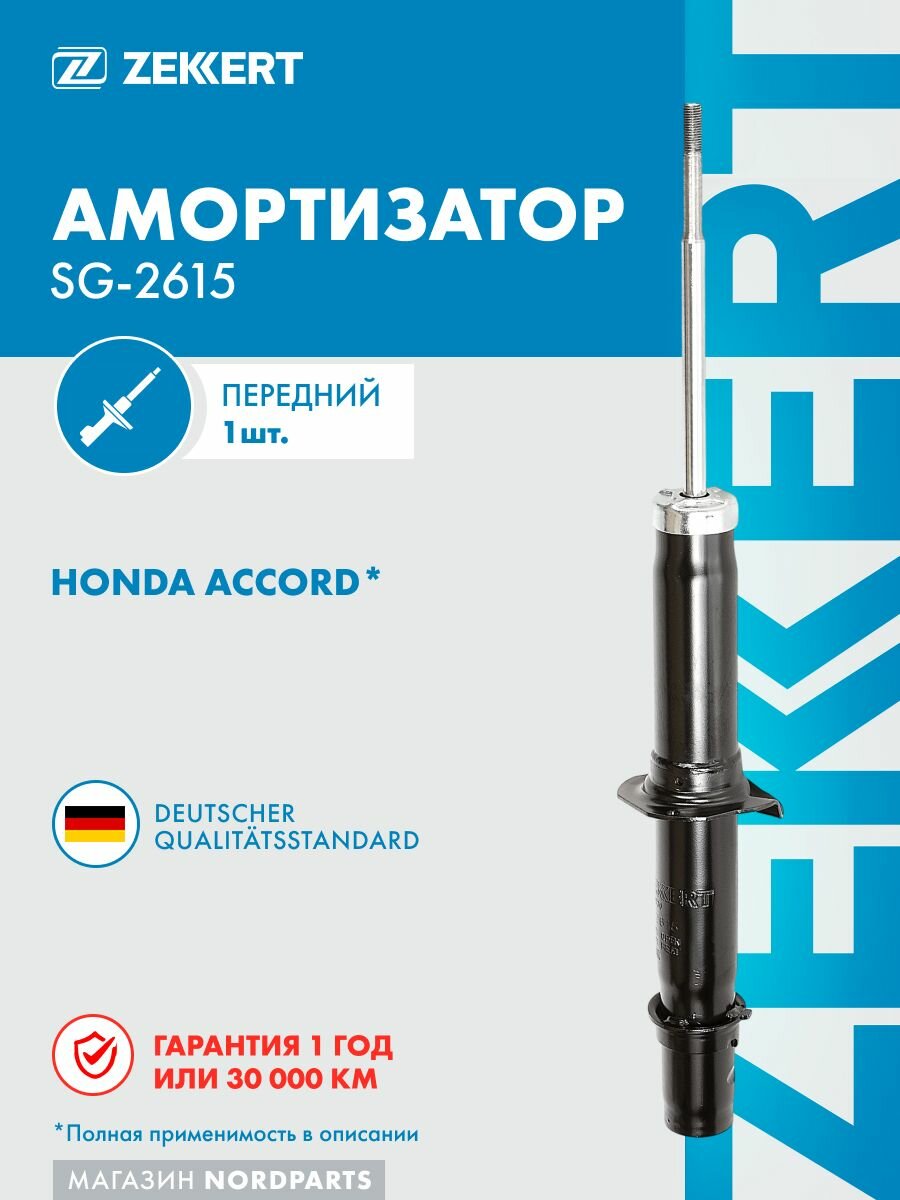 Амортизатор газовый передней подвески Honda Accord VI 98-