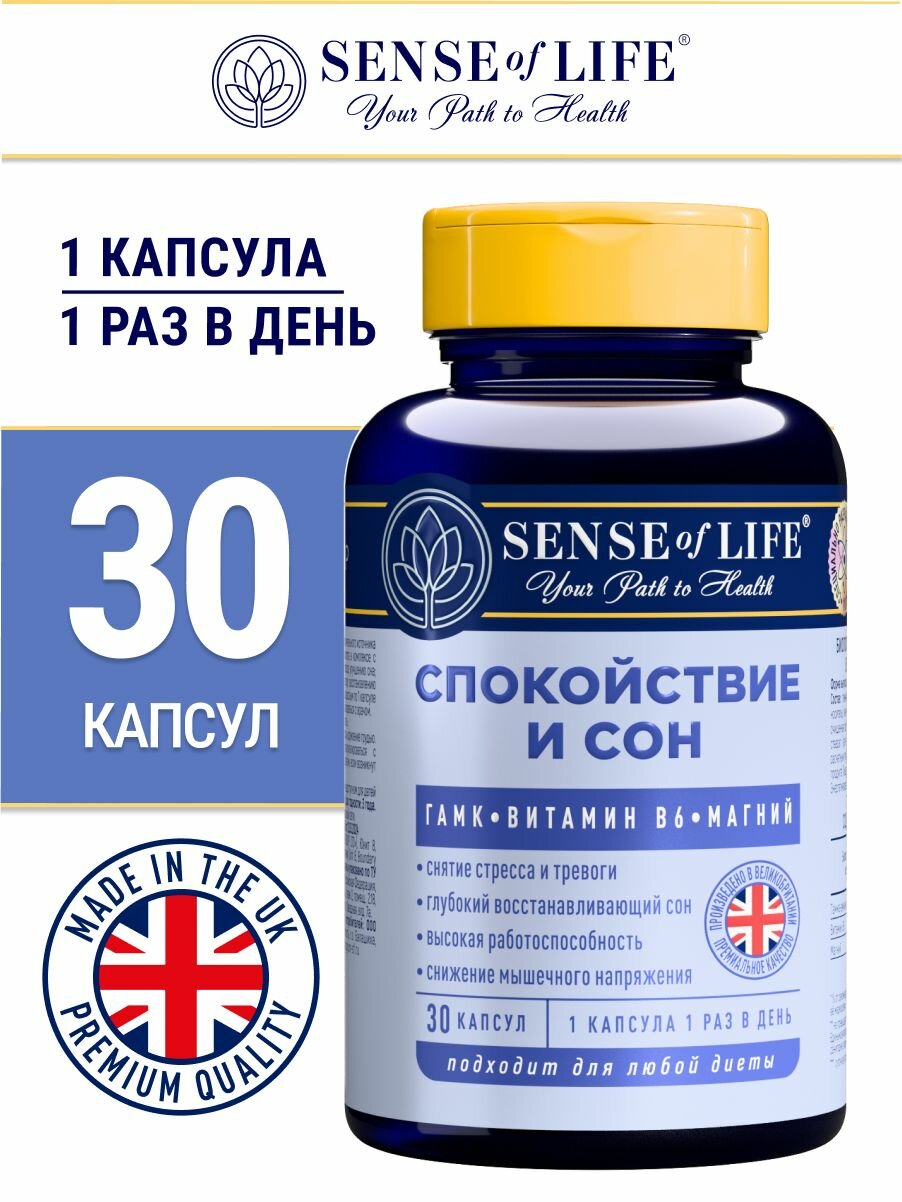 Спокойствие и Сон SENSE OF LIFE гамк, Витамин В6, Магний; БАД к пище, 30 капсул