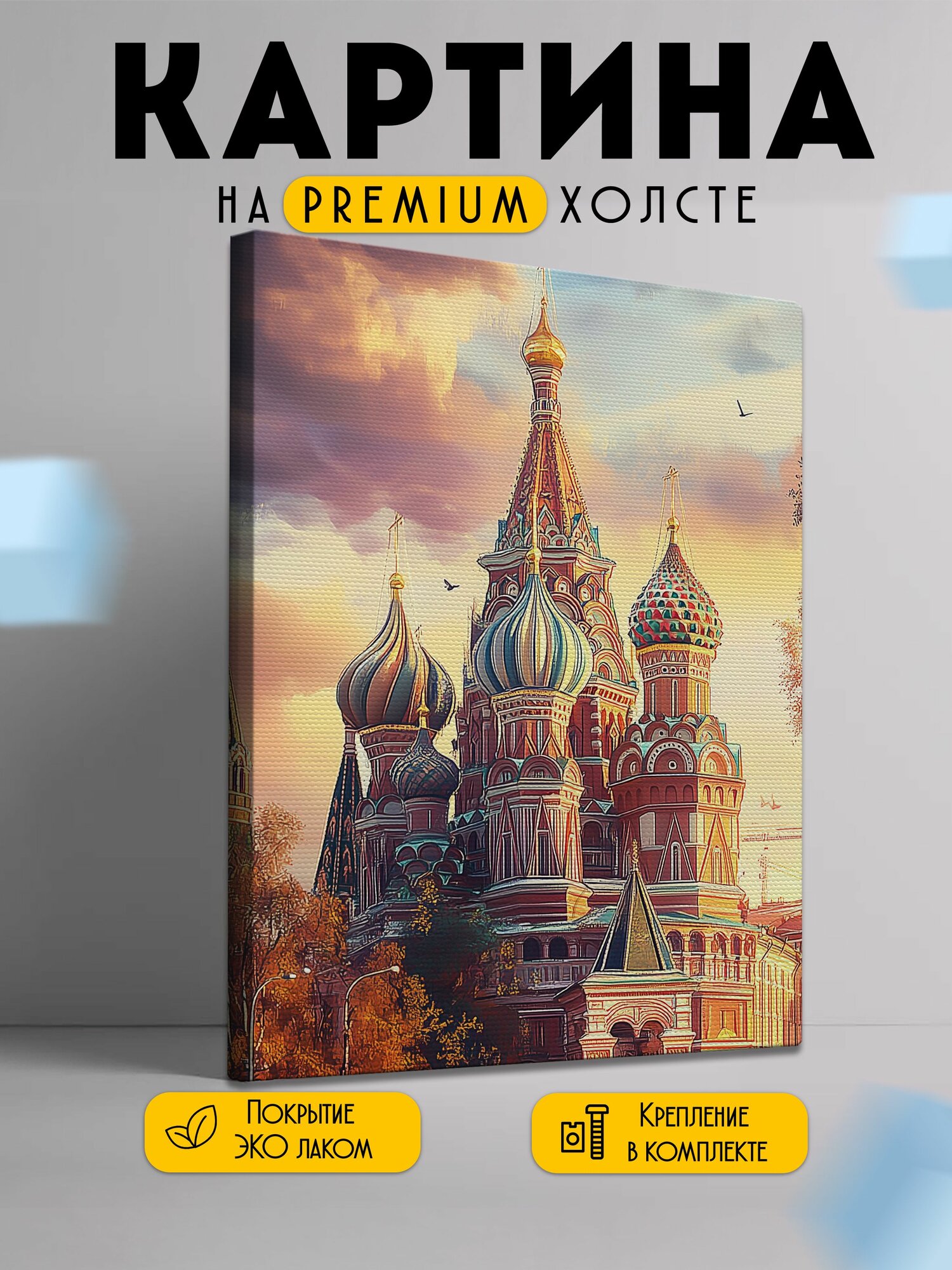 Картина, картина на холсте, Храм Василия Блаженного