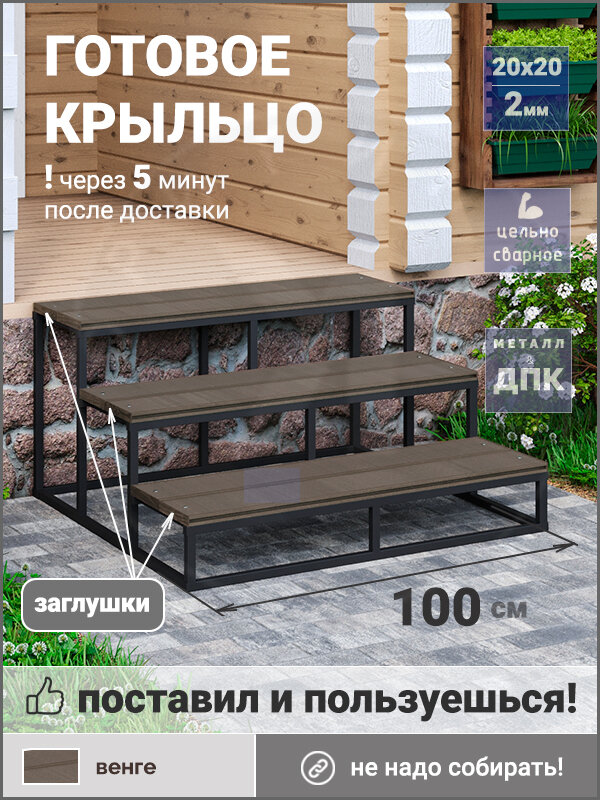 Крыльцо Практик 3 ступени из ДПК венге, ширина 100 см, 51х100х91 см, цельносварное, готовое