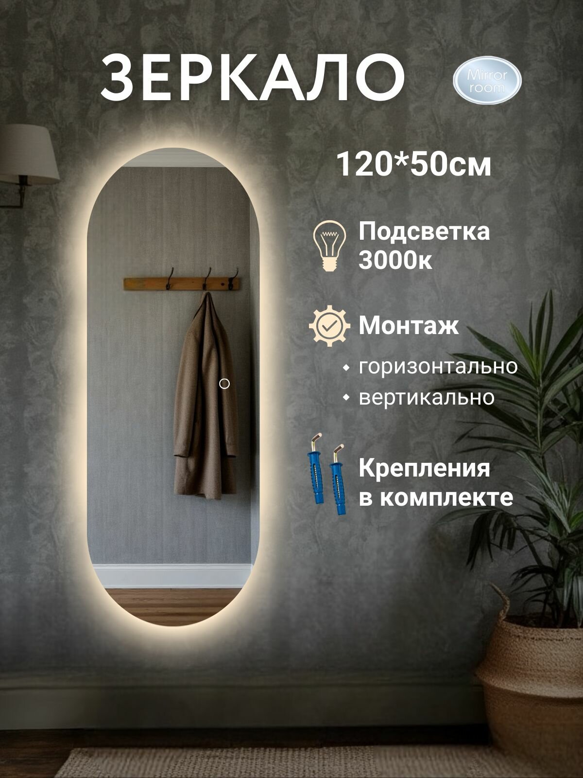 Зеркало для ванной капсула с подсветкой 120х50