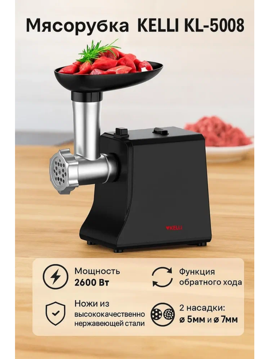 Электрическая мясорубка KELLI KL-5008, 2600 Вт, реверс, черная