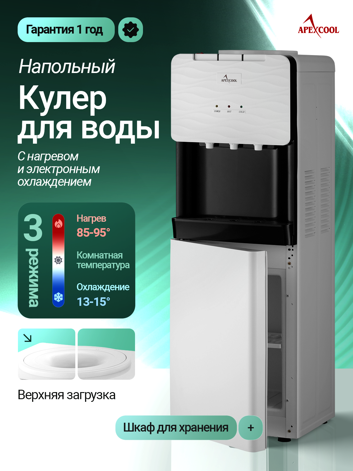 Кулер для воды APEXCOOL 18LD Белый с нагревом и электронным охлаждением