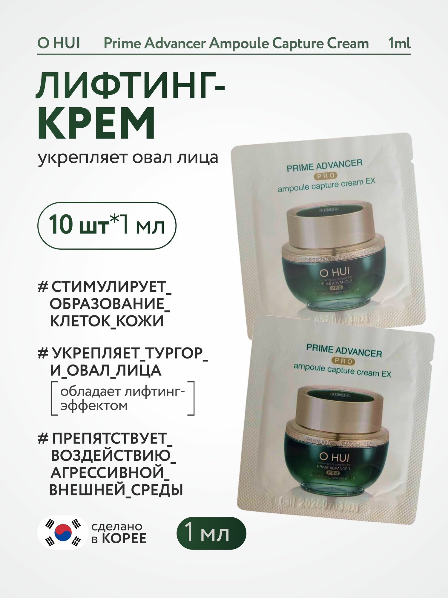 Лифтинг- крем для лица корейский (10шт*1мл), O HUI Prime Advancer Ampoule Capture Cream 1ml