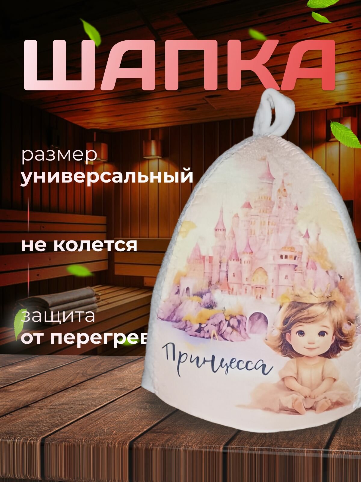 Шапка Банная Детская - Принцесса (Качественный принт)