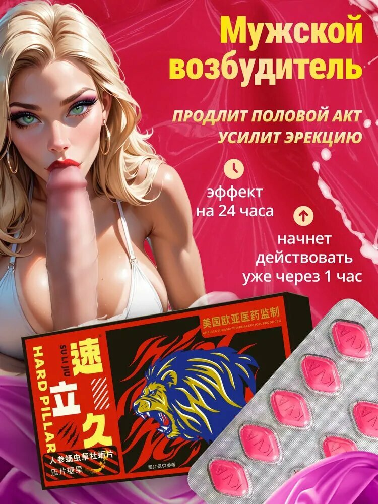 Виагра для мужчин быстродействующие, возбудитель для мужчин, "Hard pillar", 10 таблеток