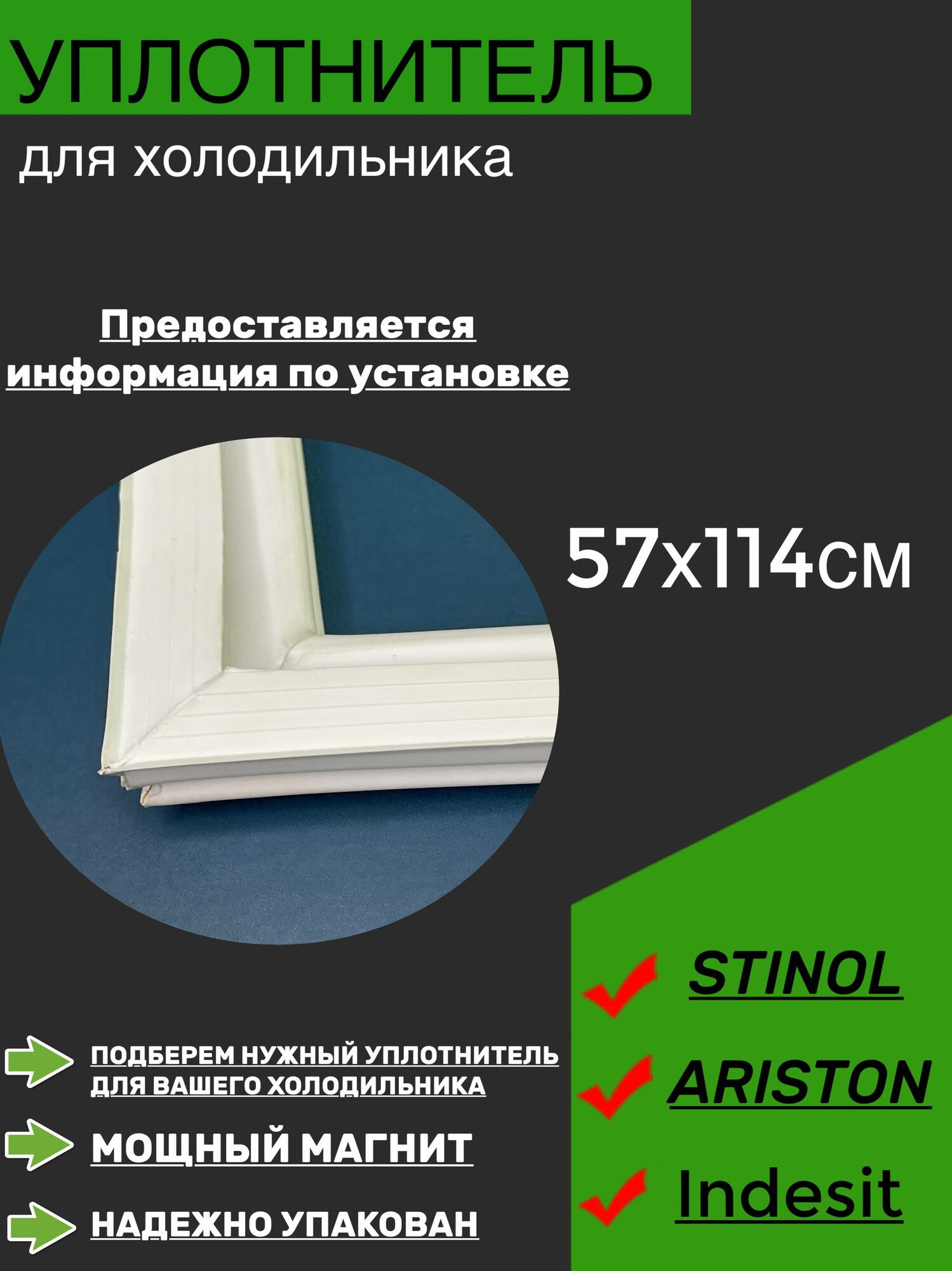 Уплотнитель для холодильника Индезит Стинол. Аристон Под планку