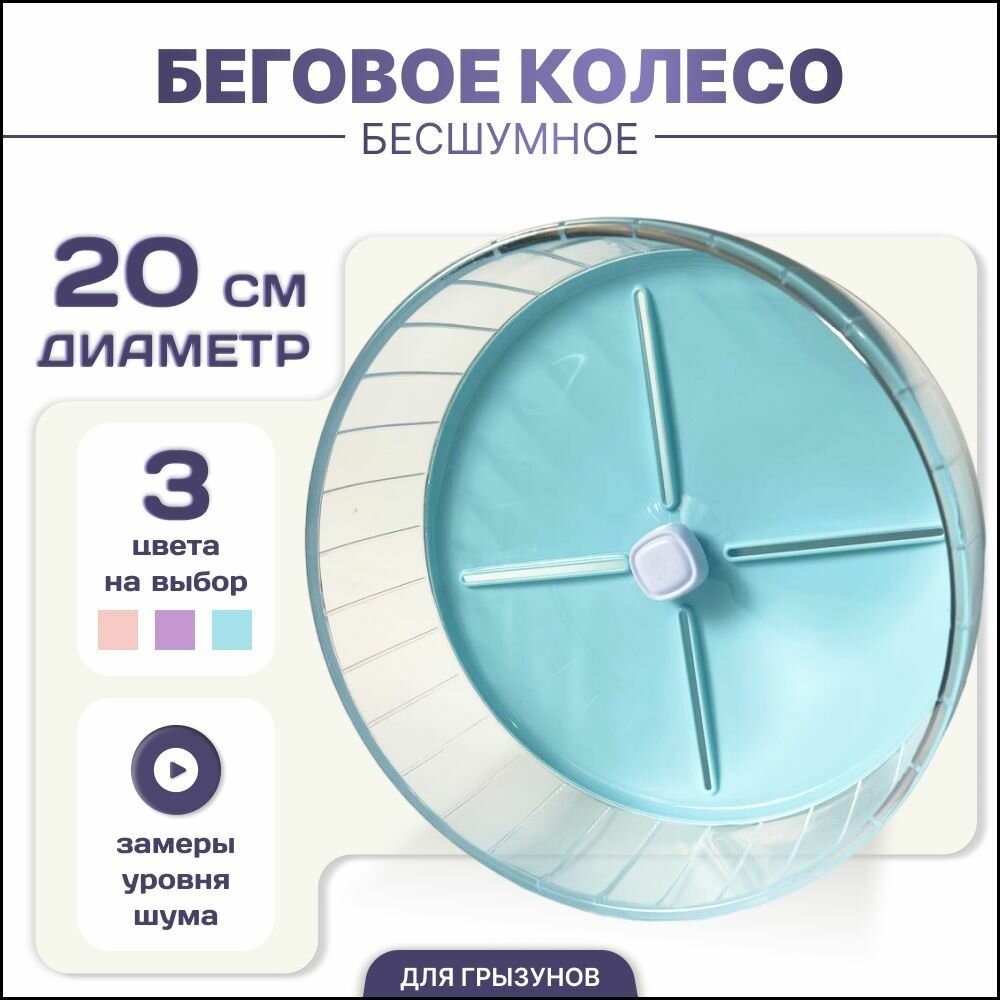 Бесшумное беговое колесо 20 см эксклюзивное для грызунов хомяков крыс песчанок