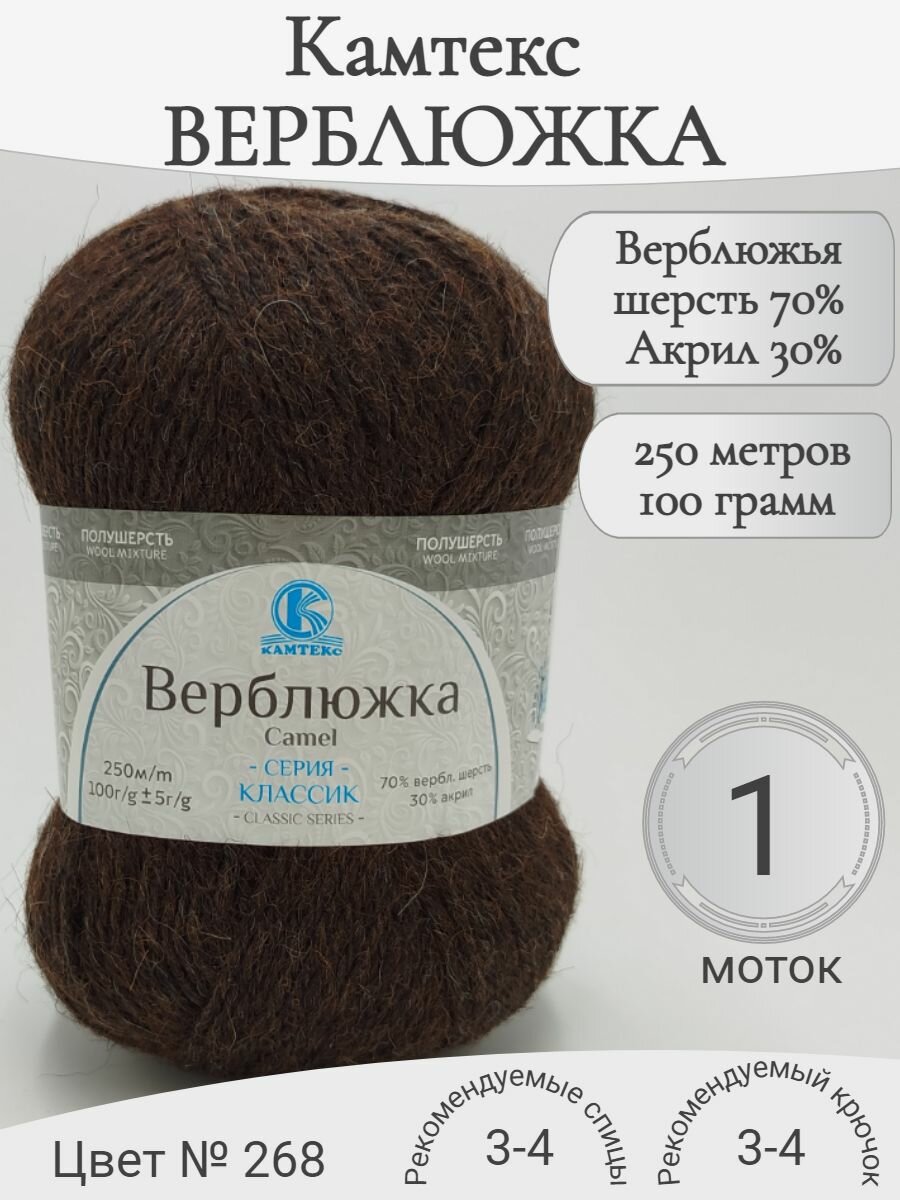Пряжа Верблюжка Камтекс, 268-шоколад темный (1 моток)