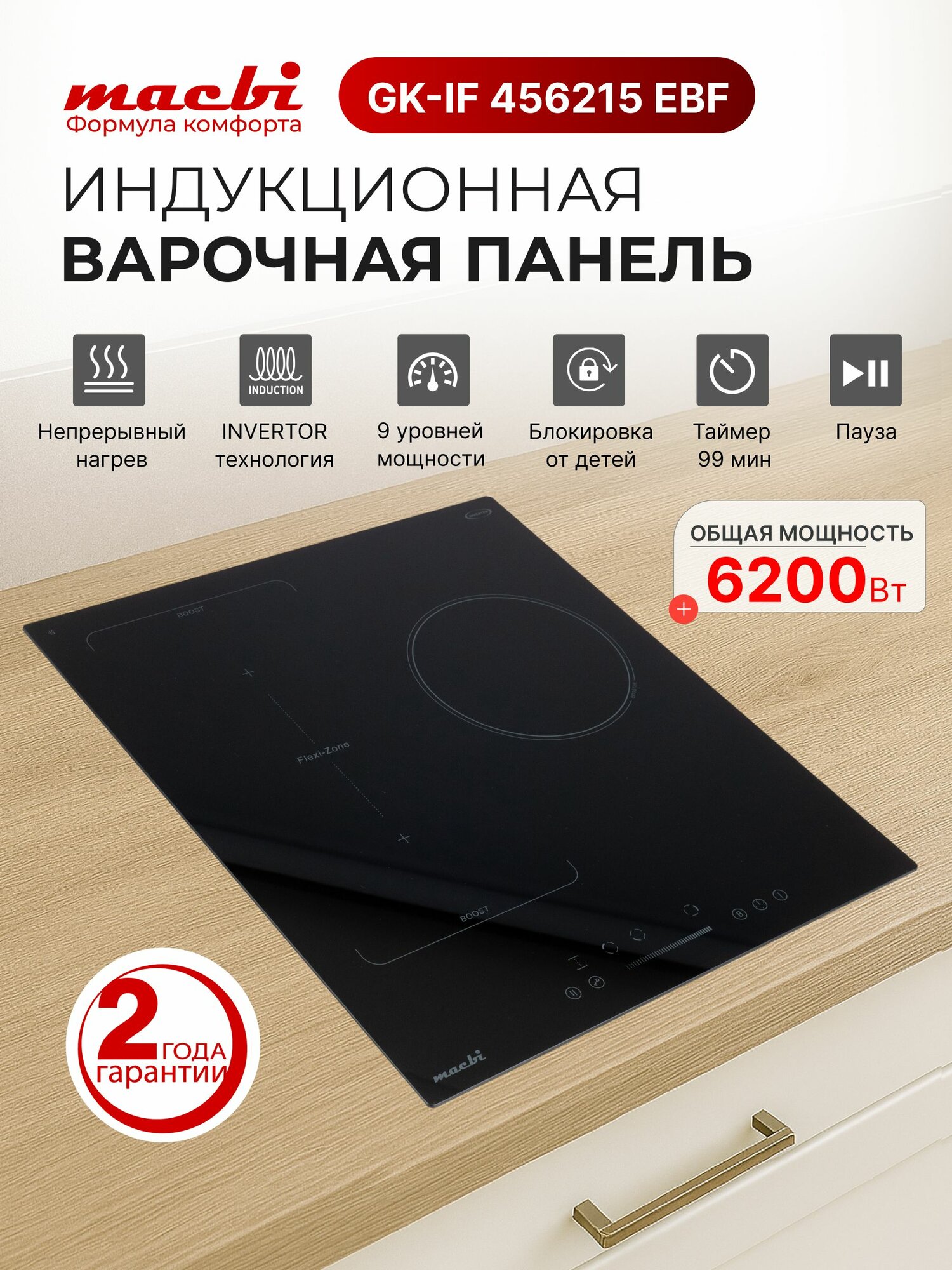 Индукционная варочная панель 3 конфорки, непрерывный нагрев, инвертор, Расширенная зона нагрева, Booster, черная, 6200Вт, MACBI