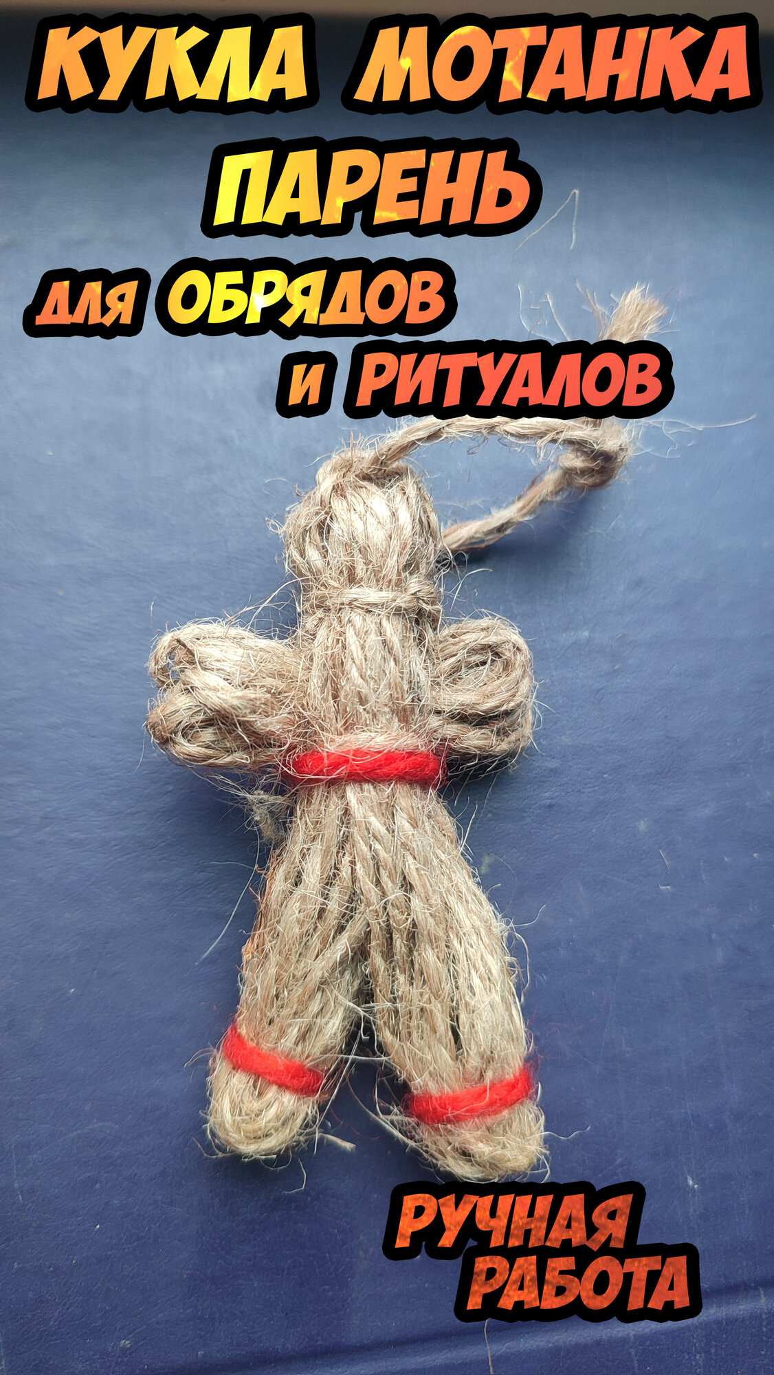 Кукла мотанка обрядная (мини) - оберег из джута (парень)