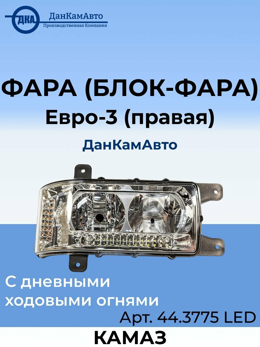 Фара (блок-фара) Евро-3 (правая, с дневными ходовыми огнями) а/м КАМАЗ
