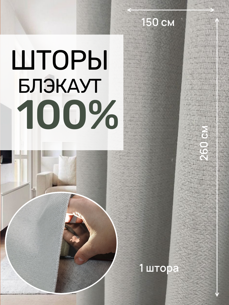 Шторы блэкаут 100% затемнения, Твид серебристого (светло-серого) цвета, 150 см * 260 см. 1 штора