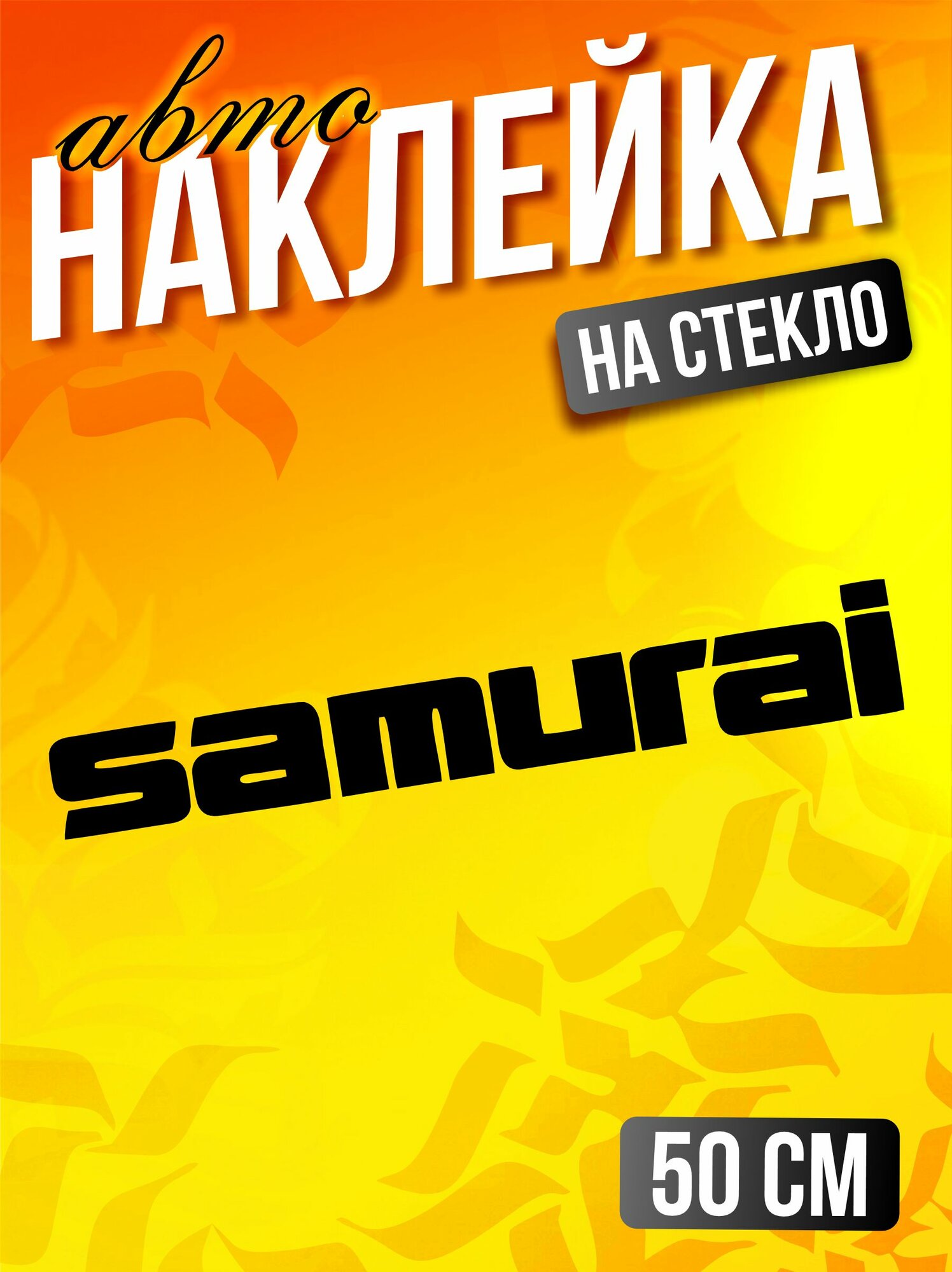 Наклейки на авто на стекло большая Samurai самурай надпись