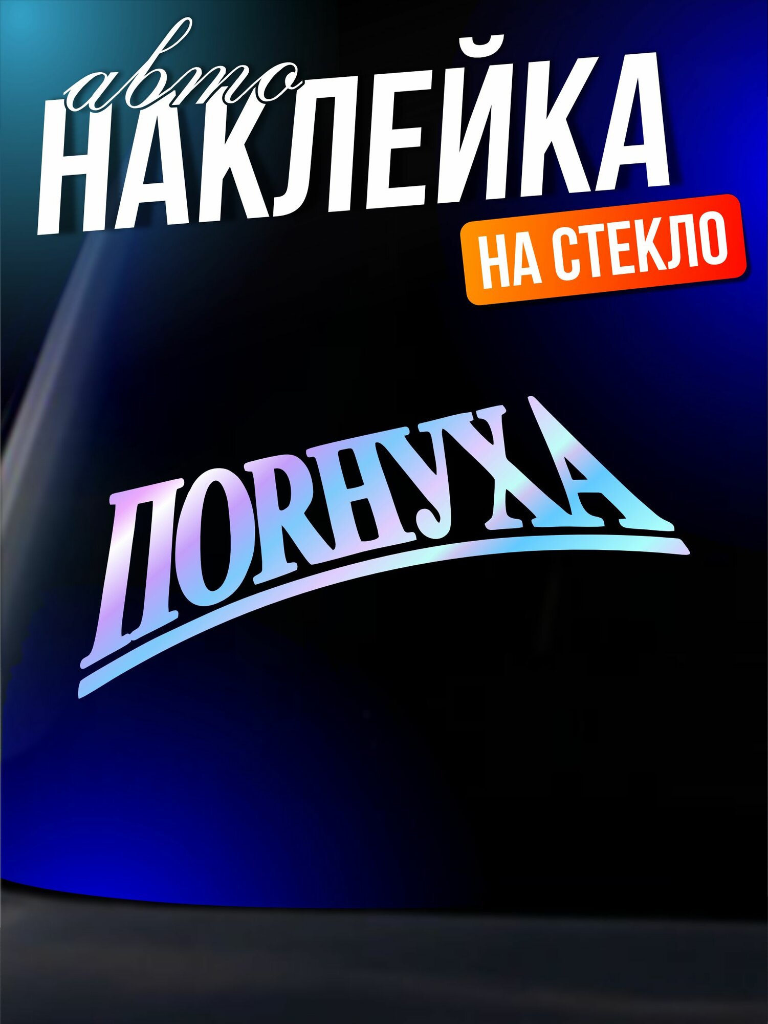 Голографические наклейки на авто на стекло надпись Стритуха Порнуха