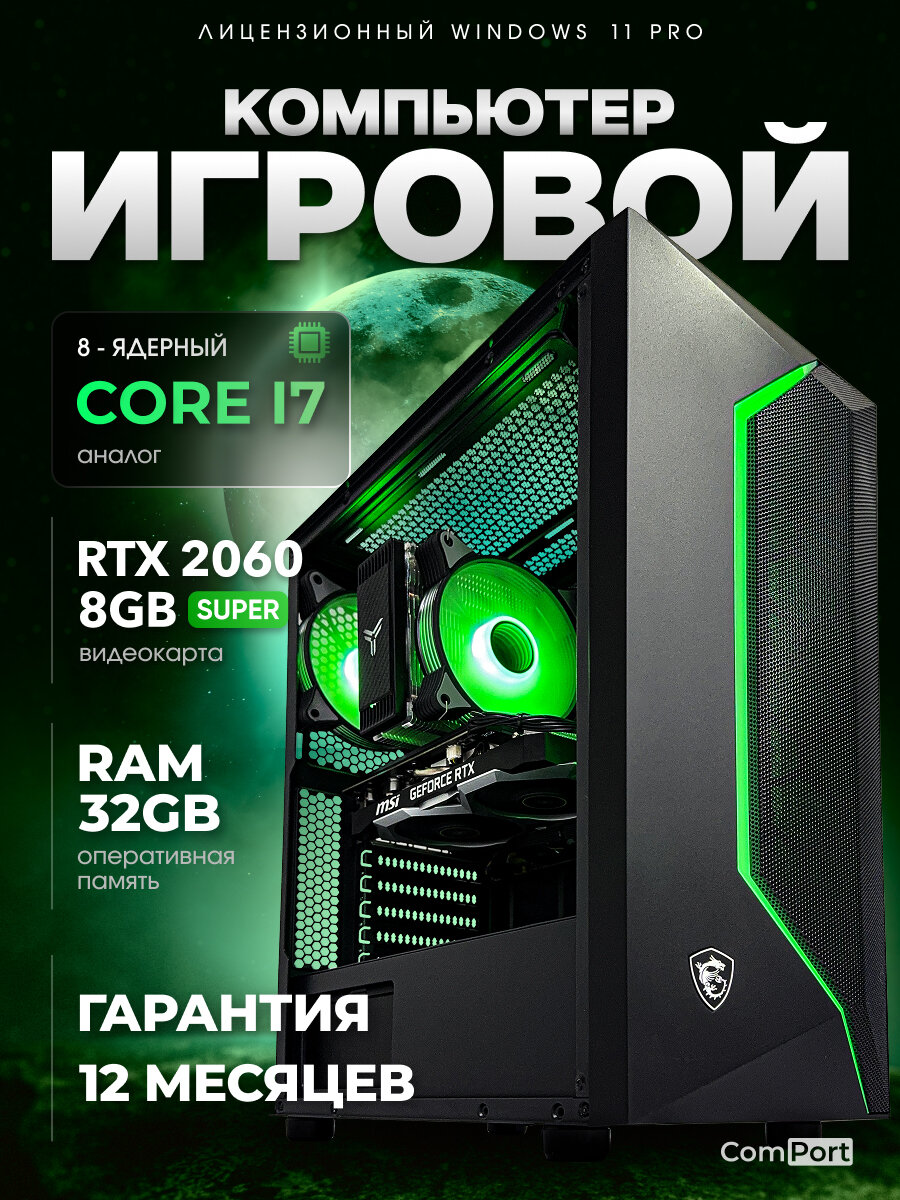 Игровой Компьютер Core i7 RTX 2060 Super 32 ГБ SSD 512 GB