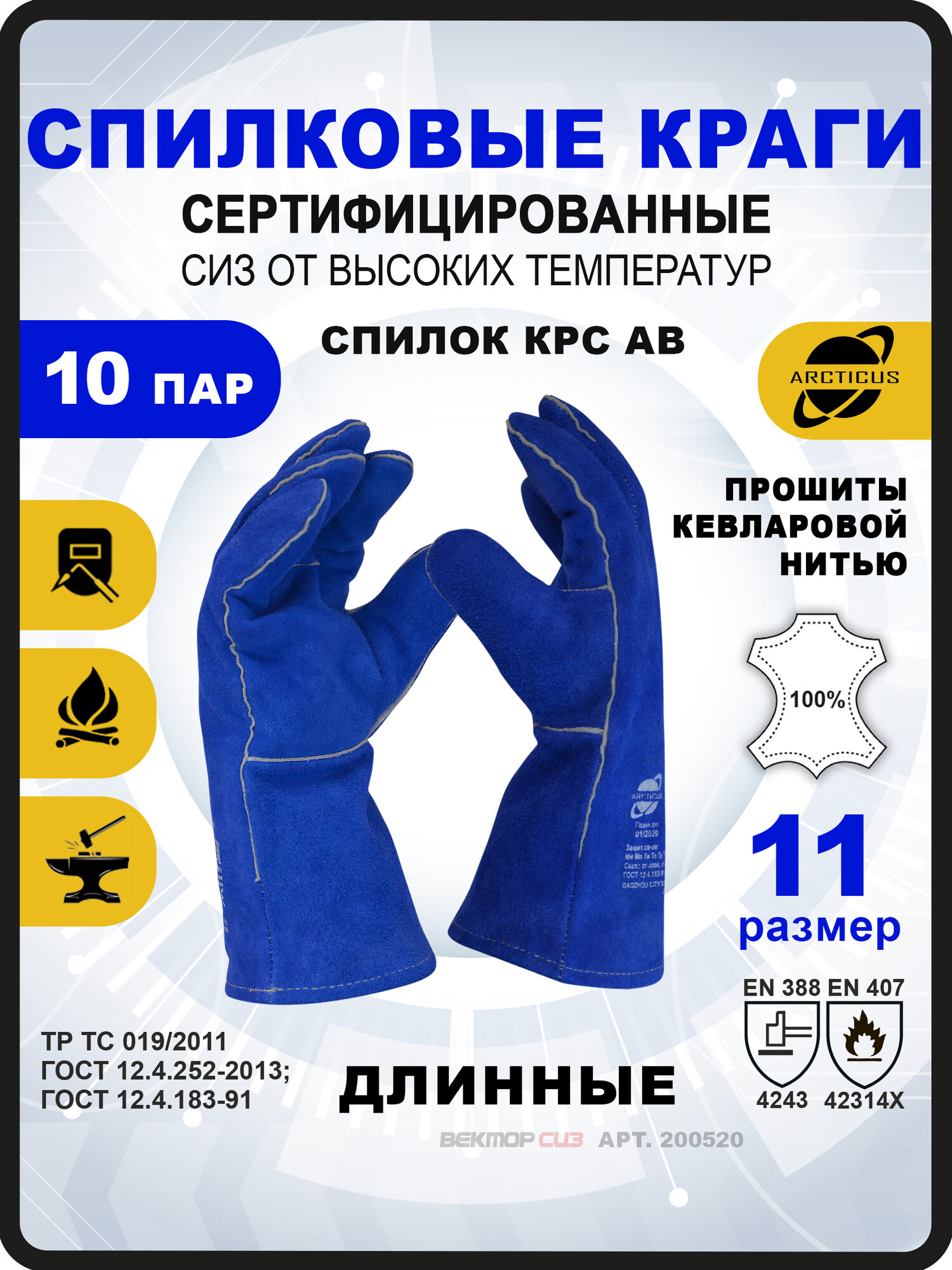 Краги сварщика Arcticus 200520 прошитые кевларовой нитью, размер 11, 10 пар