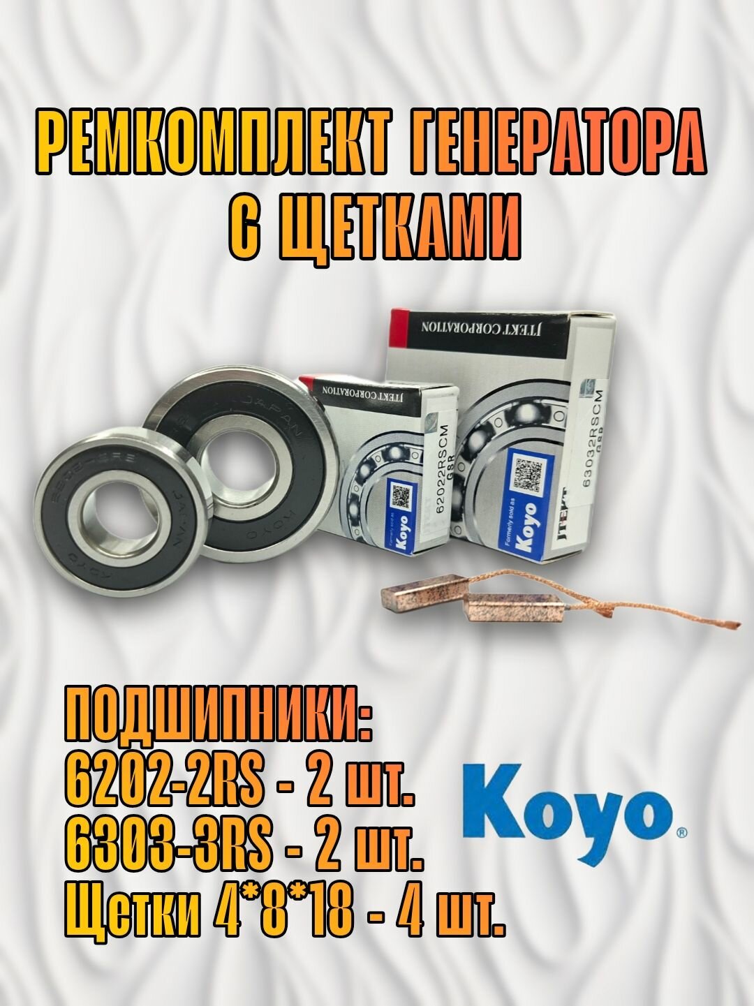 Два ремкомплекта генератора ВАЗ(2110-2112, Приора, Калина, Гранта, Нива 21214, Шевроле Нива)KOYO 6202rs/6303rs/щетки 4х6х18 передний и задний КЗАТЭ, BOSCH, VALEO.