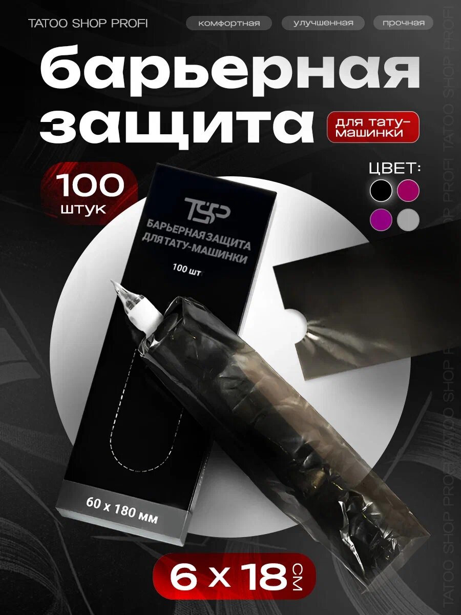 Барьерная защита для тату-машинки, Черная 6X18 см