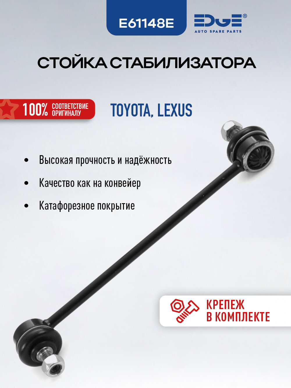 Стойка стабилизатора задняя, E61148E тойота камри (07-01), TOYOTA CAMRY, лексус RX (01-03), LEXUS RX