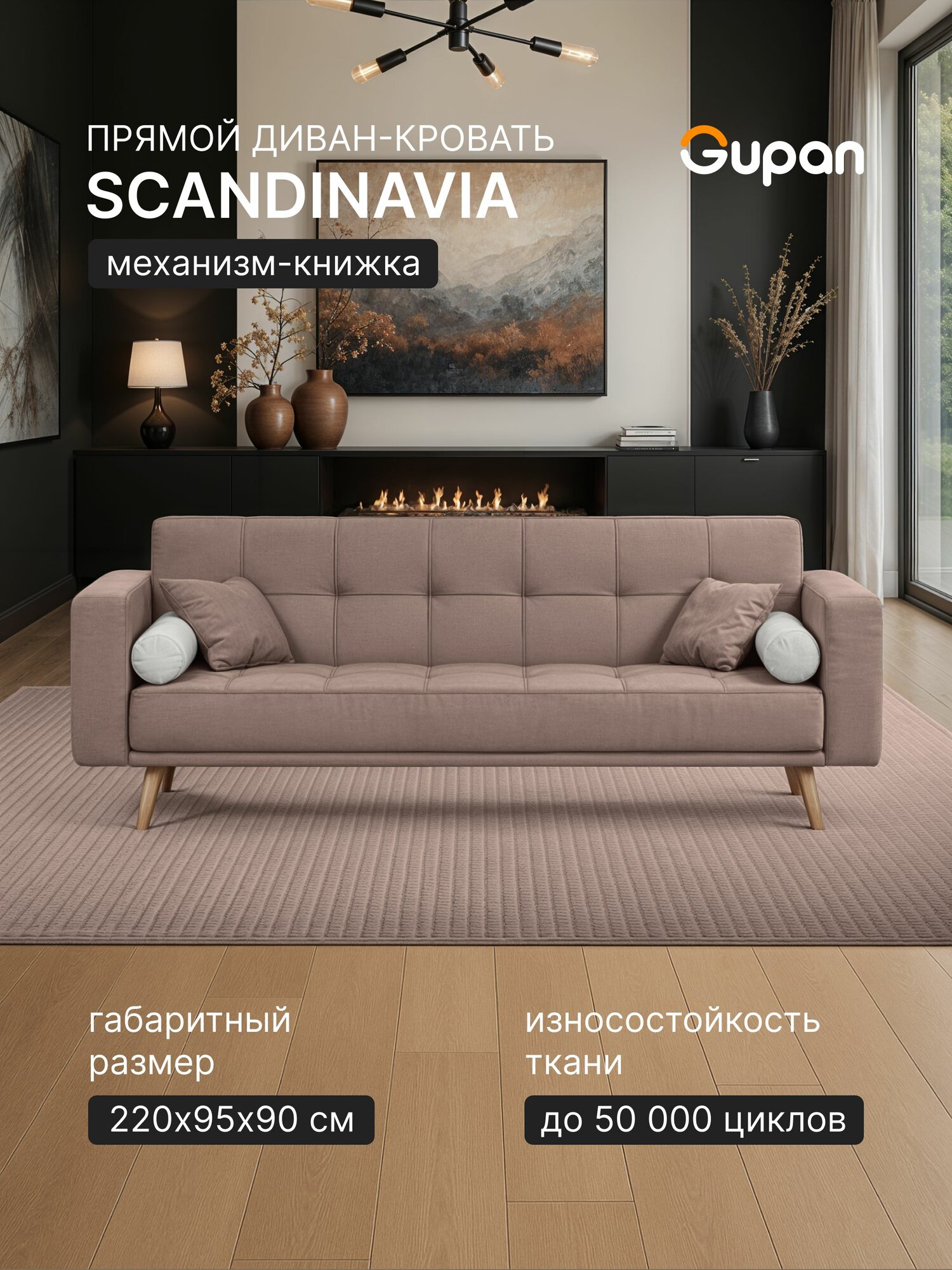 Диван кровать Gupan Скандинавия Велюр Амиго Латте, раскладной, механизм книжка, беспружинный