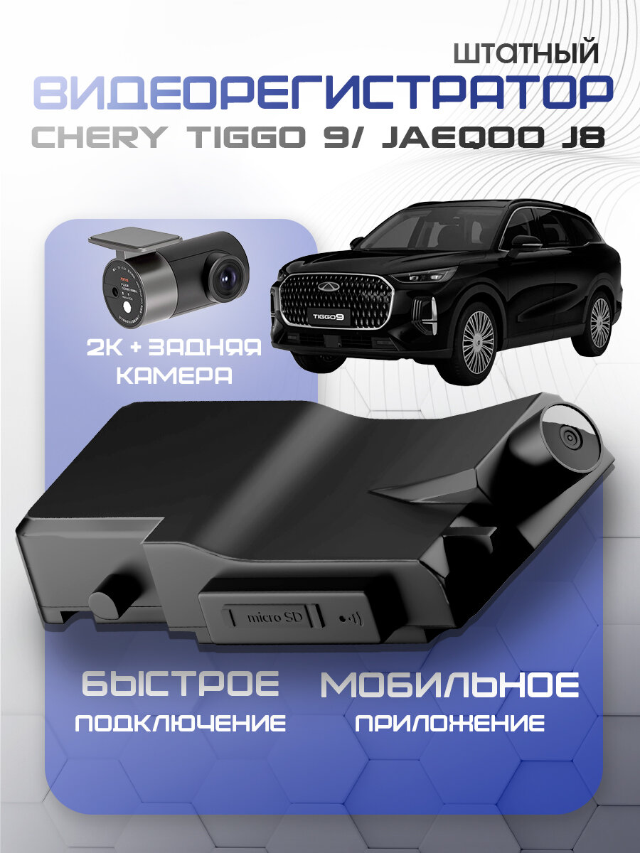 Видеорегистратор штатный Сhery Tiggo 9/JAEQOO J8 2-cam 2К