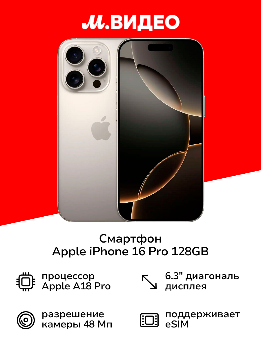 Смартфон Apple iPhone 16 Pro 128GB Natural Titanium