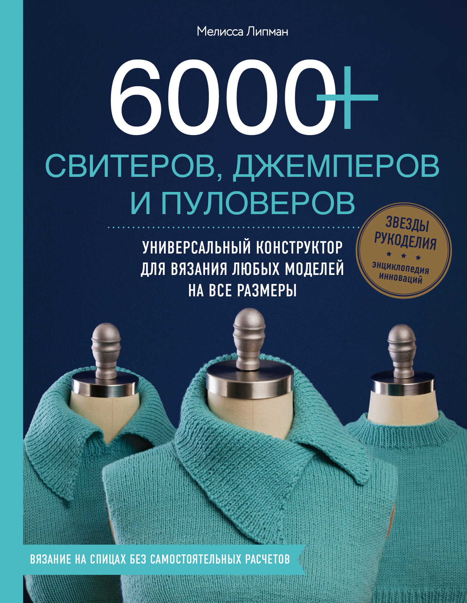 6000+ свитеров, джемперов и пуловеров. Универсальный конструктор для вязания любых моделей