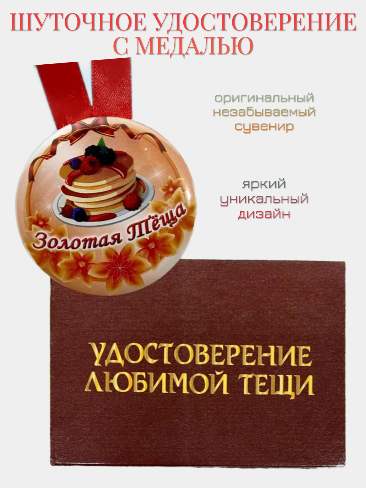 Набор шуточный: удостоверение "Любимой тещи" и медаль с атласной лентой "Золотая теща"