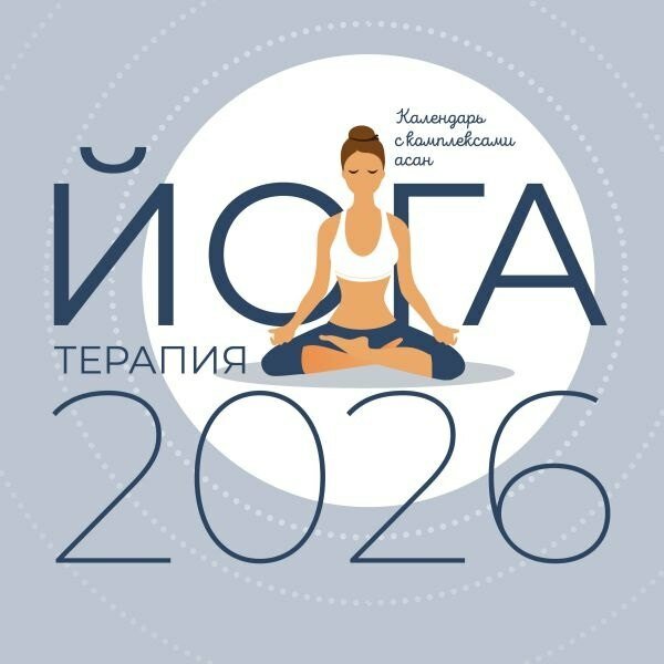 Календарь 2026г 300*300 "Йога-терапия. Календарь с комплексами асан" настенный, на скрепке