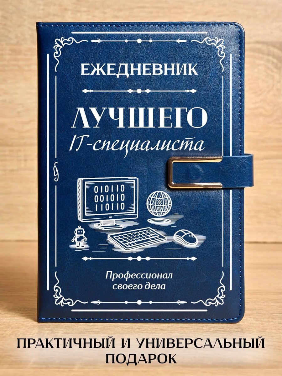 Ежедневник Лучшего ИТ-специалиста, А5