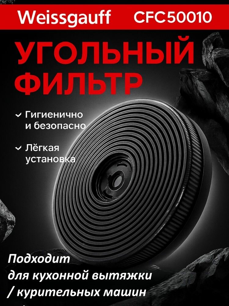 Фильтр для вытяжки Умная Жизнь CFC50010, угольный, универсальный, черный, 1 шт.
