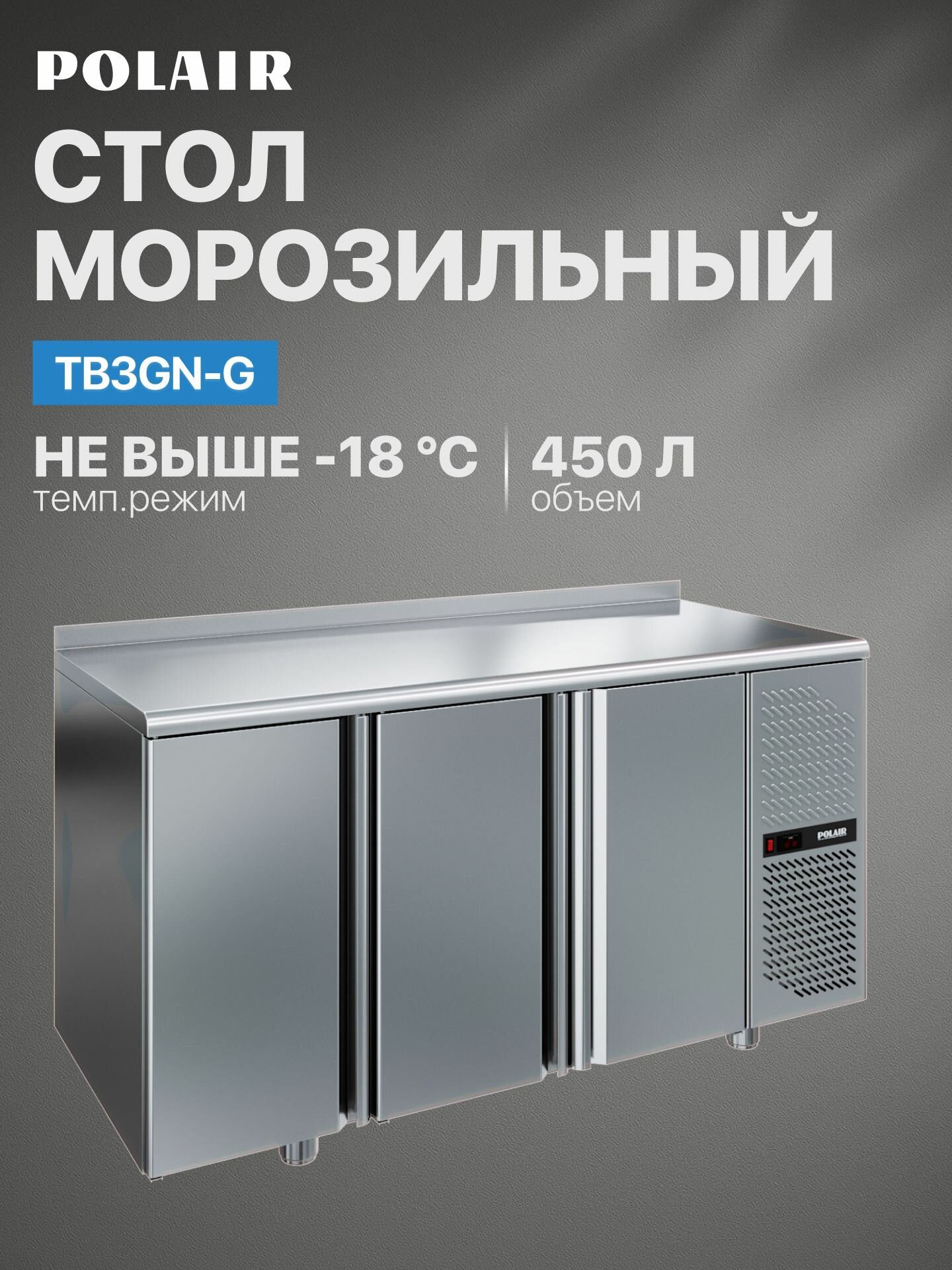 Стол морозильный POLAIR (полаир) TB3GN-G