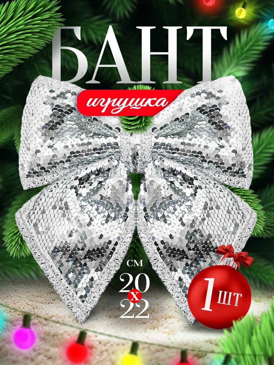 Новогодние украшения, Бант на ёлку, макушка, звезда, текстиль, серебристый, универсальный, 22 см, 1 шт, пайетки большие