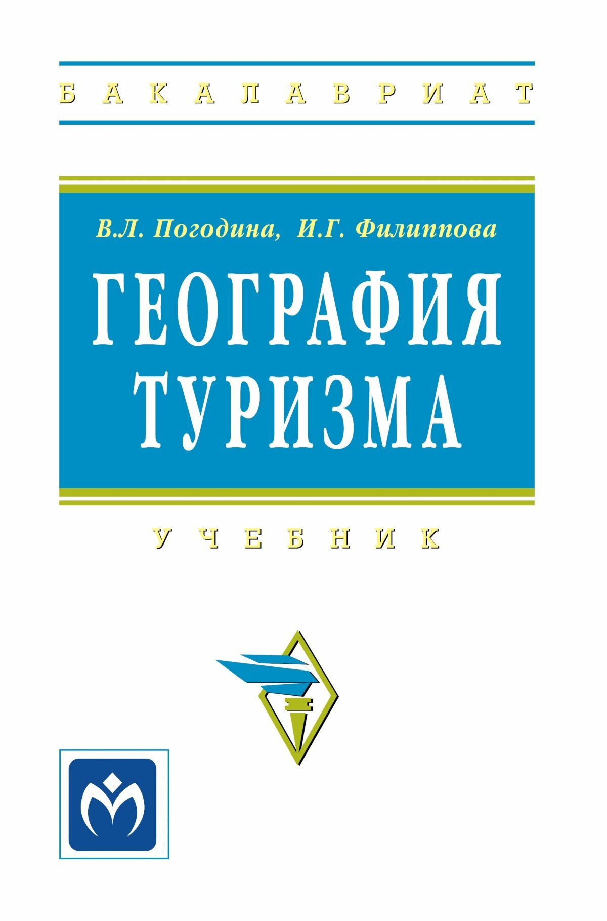 География туризма: Уч./Погодина В. Л, Филиппова И. Г; Под ред. Богданов Е. И.-М: НИЦ ИНФРА-М,2025.-256 с.(Переплет 7БЦ)