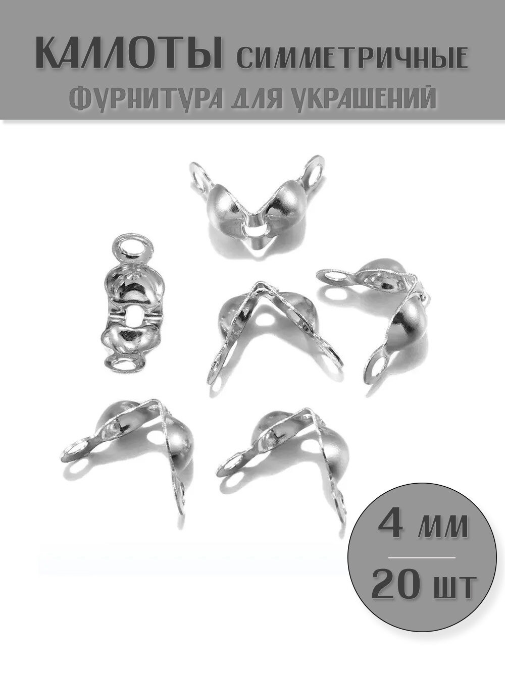 KamenOpt / Обжимные шарики с петлей (каллоты) 4 мм, цвет: Родий, 20 шт (2 гр)