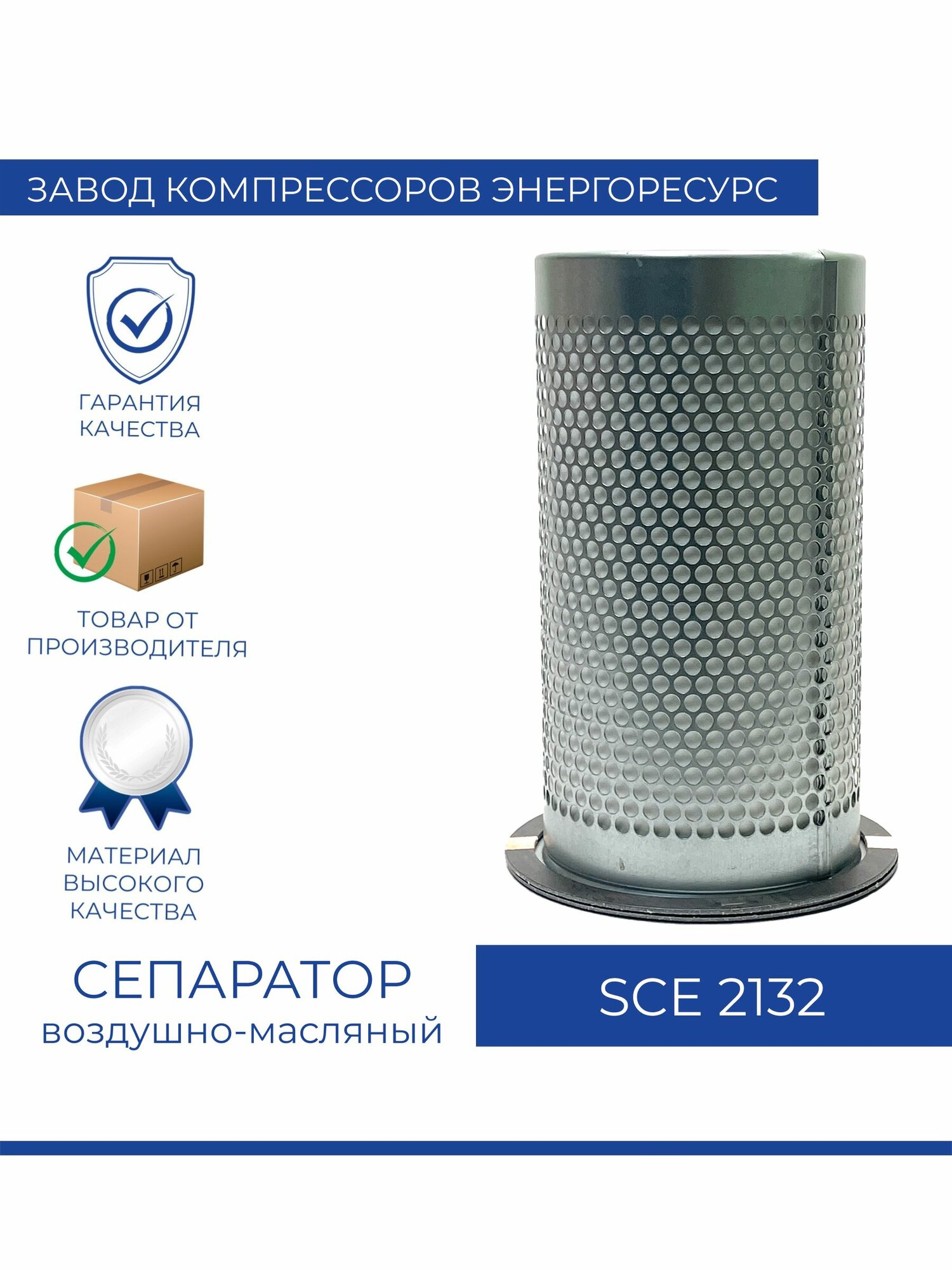 Воздушно-масляный сепаратор SCE 2132 (DB 2132, DG 2092) запчасти для винтового компрессора Ceccato, Atlas Copco, Boge, Fiac, Champion