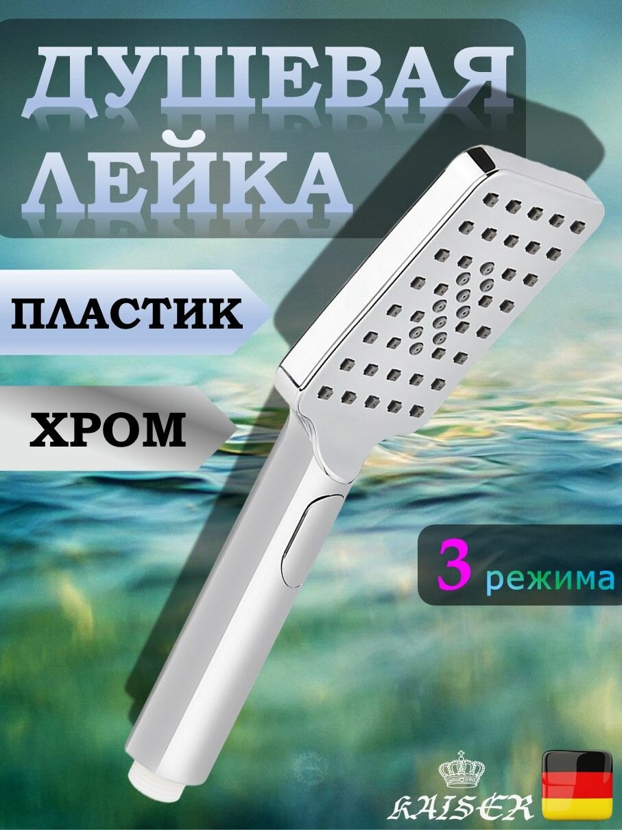 Душевая лейка KAISER SH-064 прямоугольная, пластик, 3 режима, 6х8х261 мм, хром