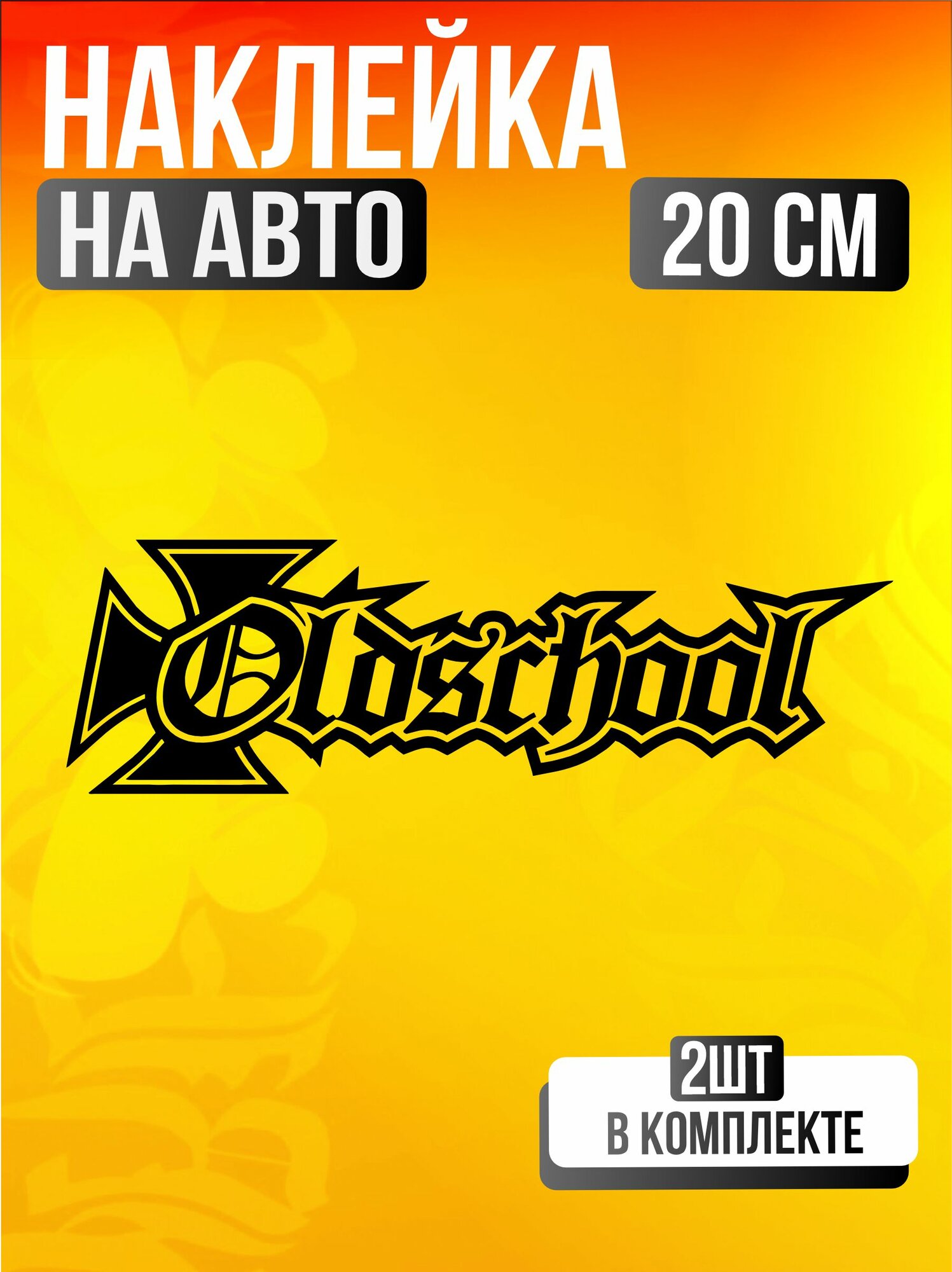 Наклейки на авто на стекло надпись Старая школа