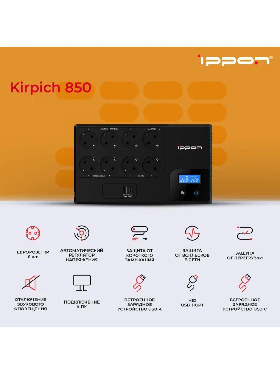 ИБП Kirpich 850 480Вт 850ВА черный